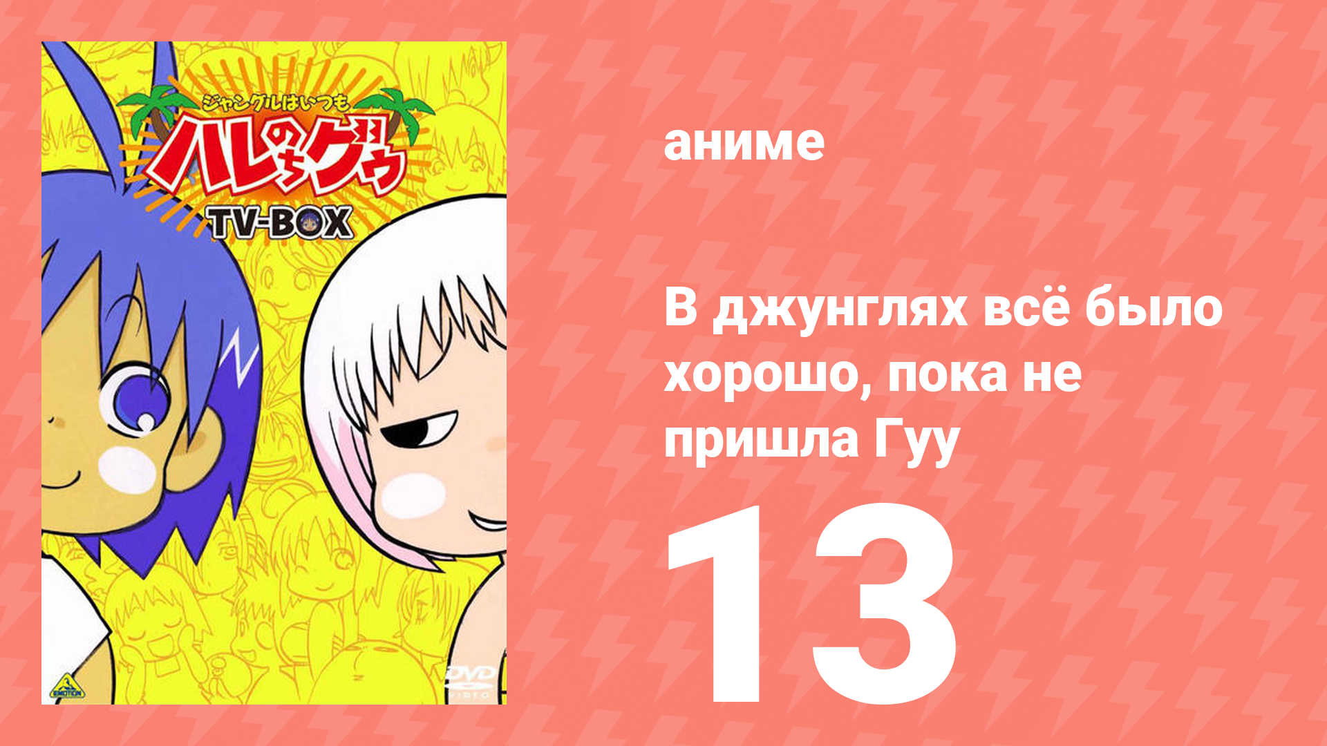 В джунглях всё было хорошо, пока не пришла Гуу 13 серия (аниме-сериал, 2001)