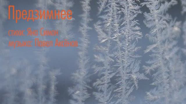 Предзимнее