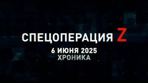Спецоперация Z: хроника главных военных событий 6 июня