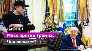 Маск призвал к импичменту Трампа. «Он сумасшедший». Досье Эпштейна и другие удары ниже пояса