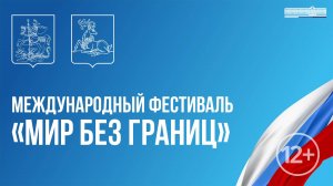 Международный фестиваль "Мир без границ"