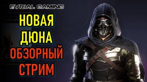 Ранний доступ Dune: Awakening - обзорный стрим с Lagofast