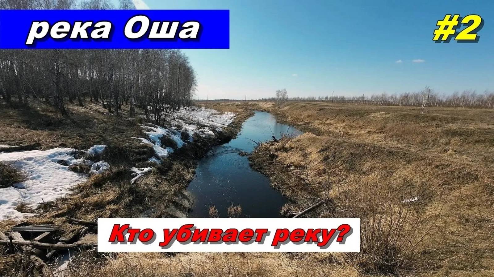 Кто убивает реку Оша? ч.2 (22.04.2023)