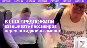 Толстым придется доплачивать — взвешивать пассажиров перед посадкой предлагают в США
