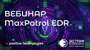 Вебинар MaxPatrol EDR: активная защита конечных точек