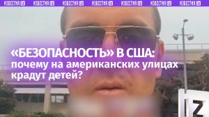 Россия и Белоруссия безопаснее США — почему в Америке опасно отпускать детей на улицу гулять