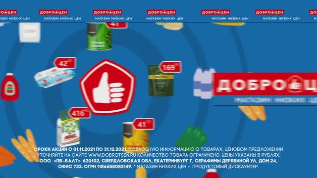 Доброцен Низких цен Video clip 3