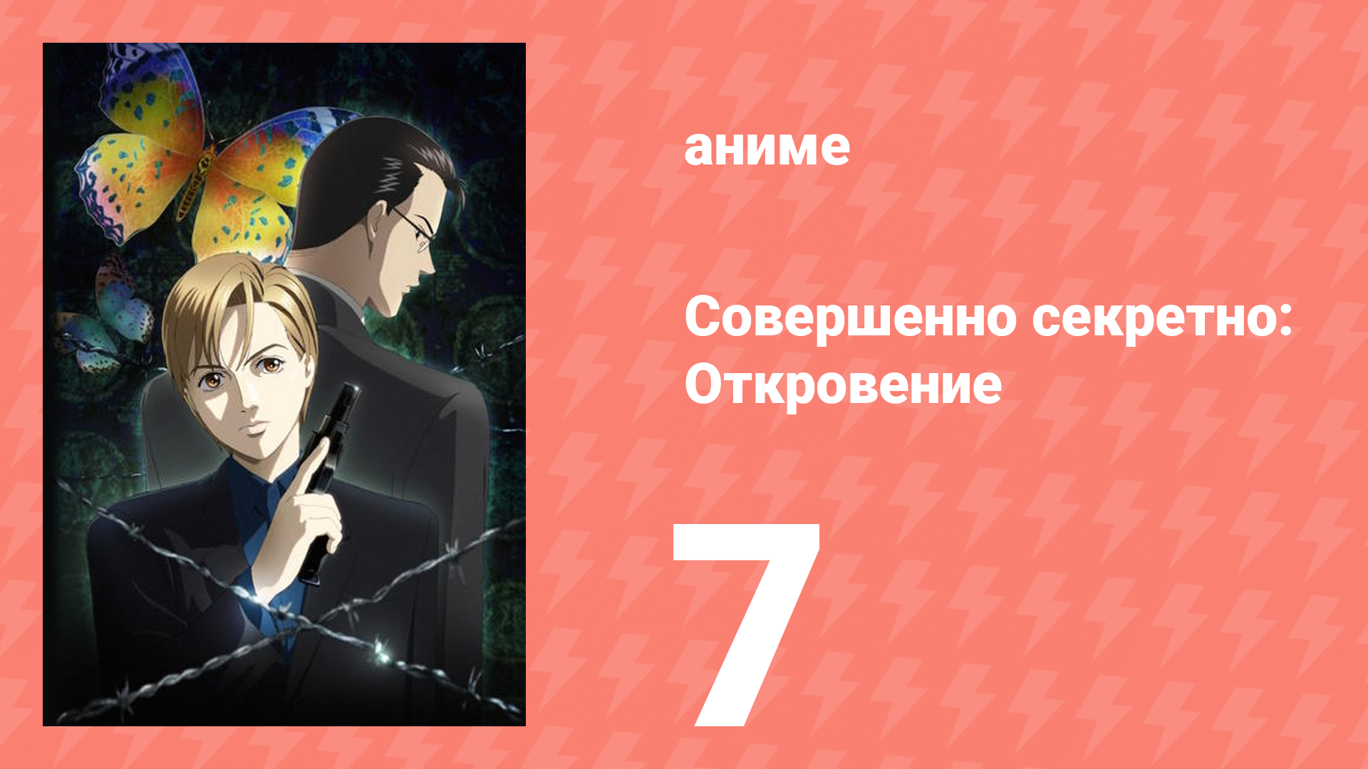 Совершенно секретно: Откровение 7 серия (аниме-сериал, 2008)