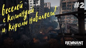 ЗАГАДКА ЛАБИРИНТА \ Remnant: From the Ashes \ CO-OP Прохождение #2