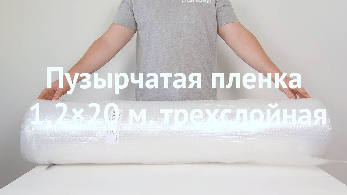 Пузырчатая пленка 1,2×20 м. трехслойная