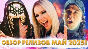 15+ ГЛАВНЫХ РОК Релизов Мая!