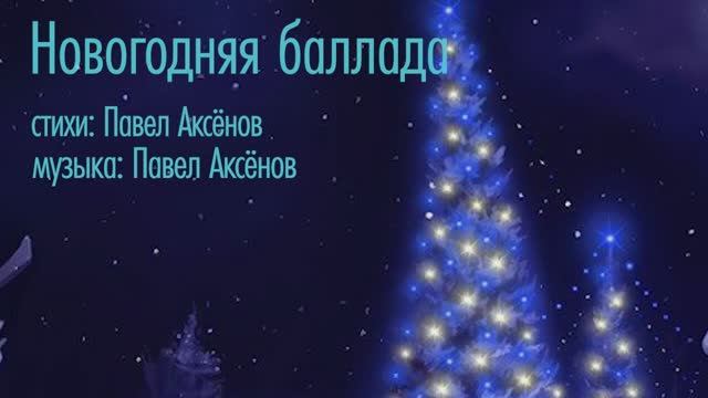 Новогодняя баллада