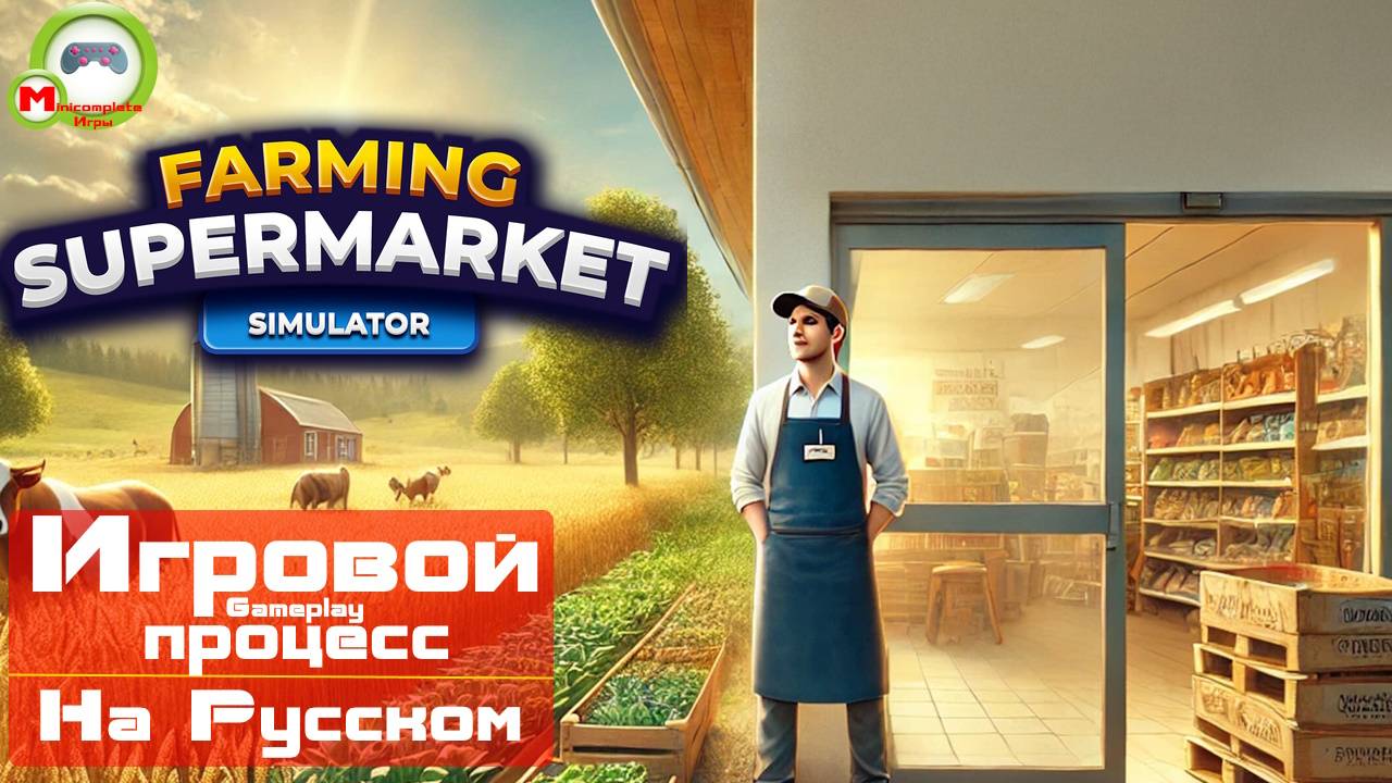 Farming Supermarket Simulator (Игровой процесс\Gameplay, На Русском)