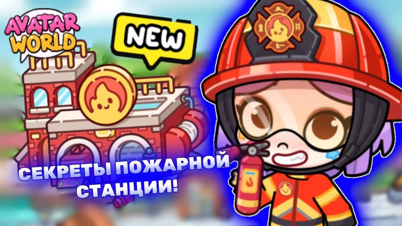 Секреты Пожарной Станции Аватар Ворлд! Secrets Avatar World! 👩🚒#avatarworld #лавиния #аватарворлд