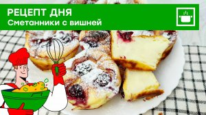 Рецепт на каждый день: "Сметанники с вишней"