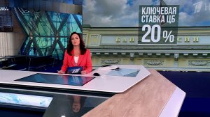 ЦБ понизил ключевую ставку до 20% впервые почти за три года