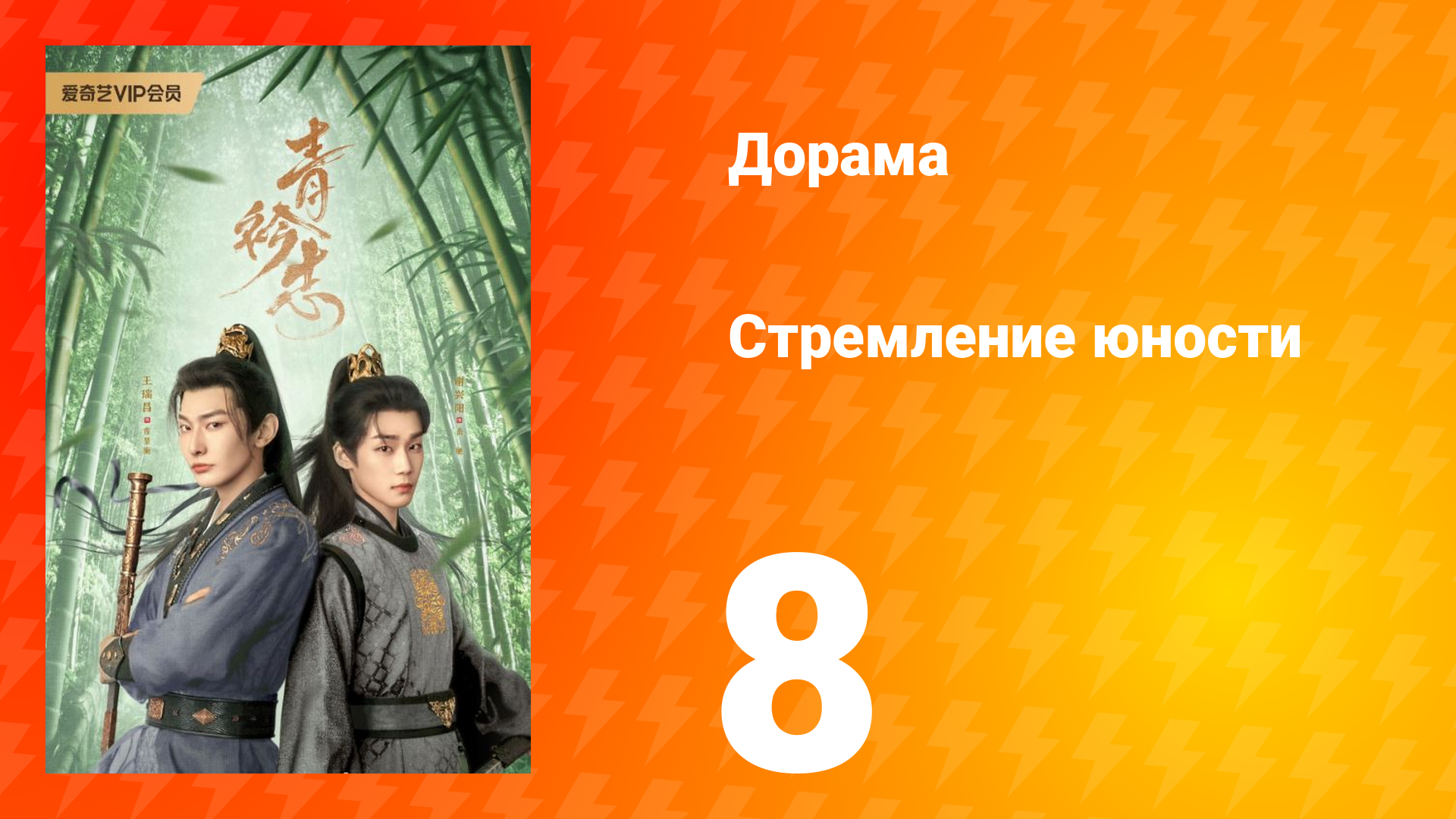 Стремление юности 1 сезон 8 серия