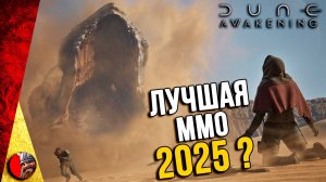 Dune: Awakening - Как выживать на Аракисе? Так ли ценна пряность?