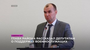 Глава района рассказал депутатам о поддержке военнослужащих