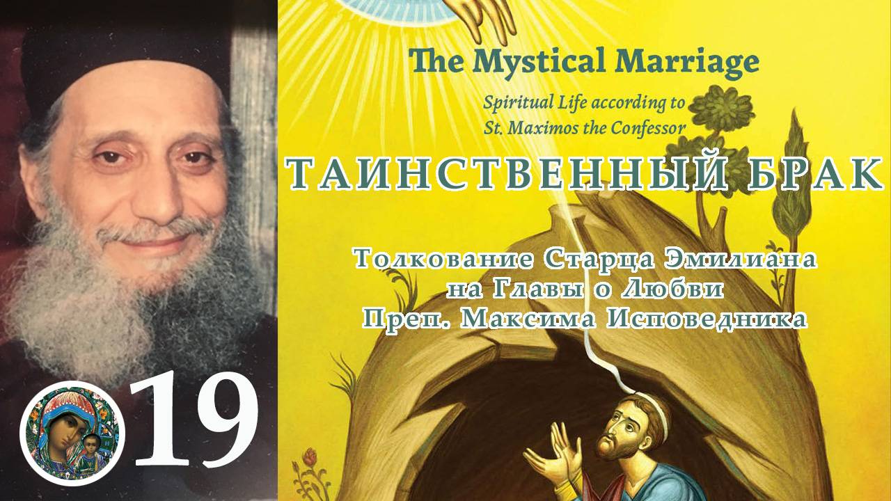 Толкования Старца Эмилиана на Максима Исповедника 19