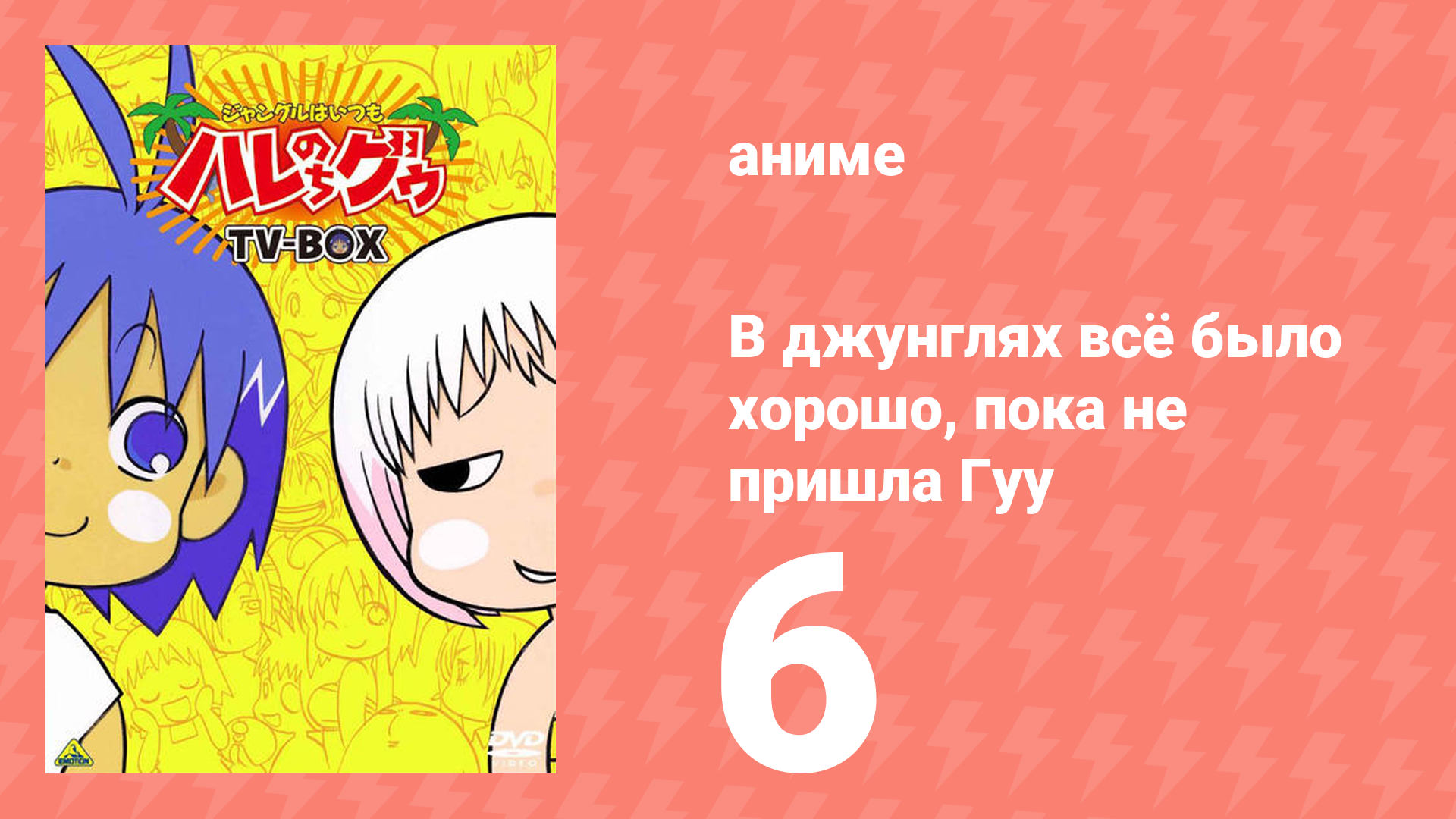 В джунглях всё было хорошо, пока не пришла Гуу 6 серия (аниме-сериал, 2001)