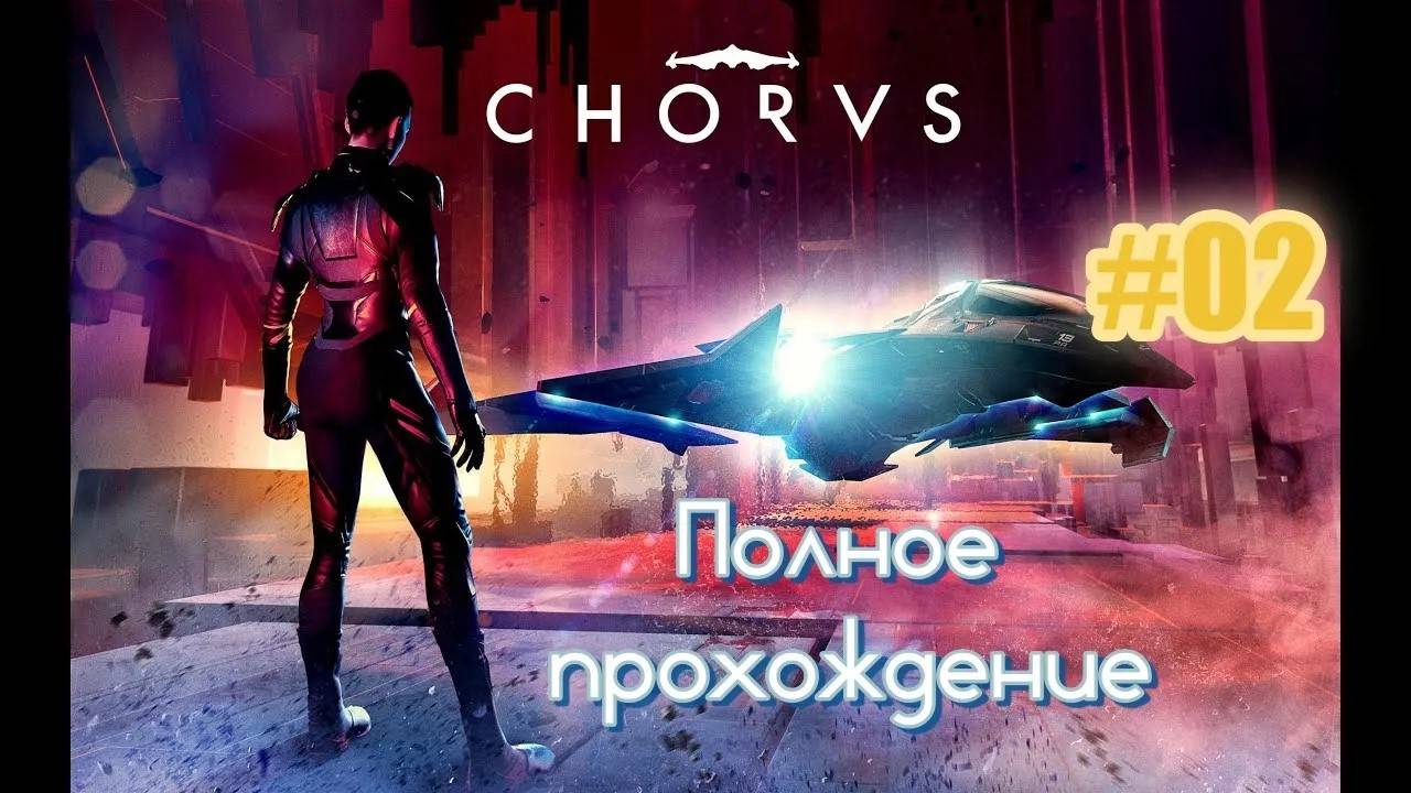 Chorus (2021). Космическая стрелялка с ЭПИЧНЫМ сюжетом. ПОЛНОЕ прохождение. Часть 02.