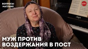 Муж не хочет отказываться от близости в пост. Что делать? / матушка Ольга Юревич