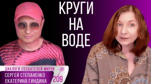 Круги на воде | Екатерина Гиндина | Школа зрительского мастерства § 02