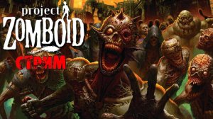 ПРОСТО НЕ ВАШ ДЕНЬ | Project Zomboid 42.8.1 | СТРИМ #47