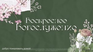 Прямая трансляция Богослужения \ 06.06.2025