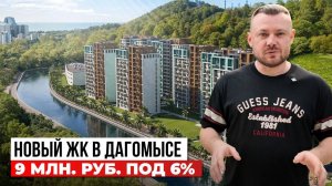 ТАКОЙ ИПОТЕКИ в Сочи нет нигде: 9 млн ₽ под 6% в новом ЖК!