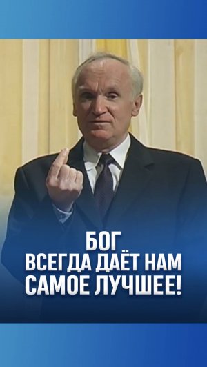 Бог всегда даёт нам самое лучшее! / А.И. Осипов