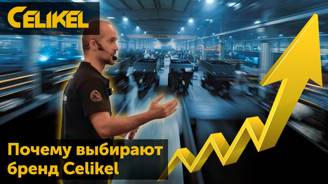 Покоряй рынок с Celikel