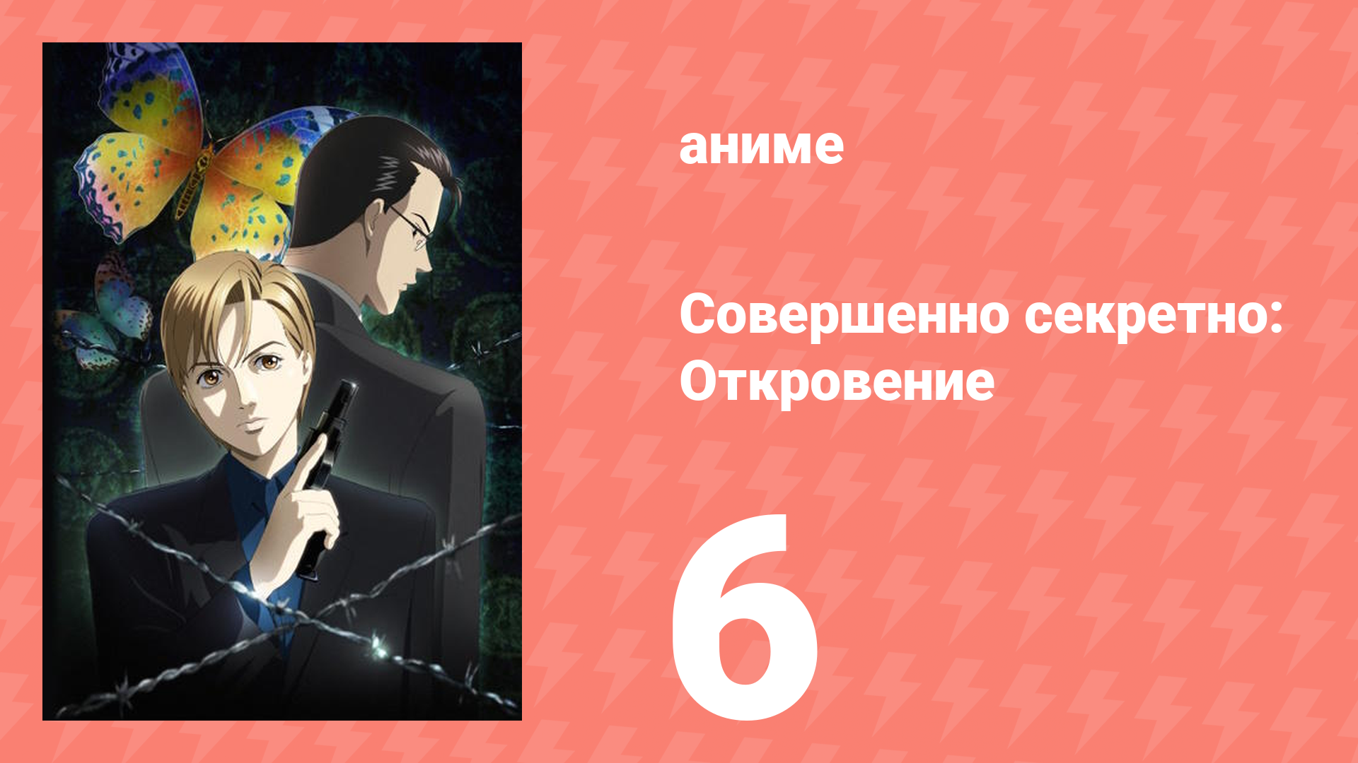 Совершенно секретно: Откровение 6 серия (аниме-сериал, 2008)