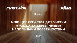 (6) KIEHL – чистка и уход за деревянными напольными поверхностями
