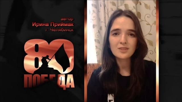 ПОЭТИЧЕСКИЙ МАРАФОН в честь 80-летия ПОБЕДЫ. Ирина Приймак, автор, г. Челябинск.
