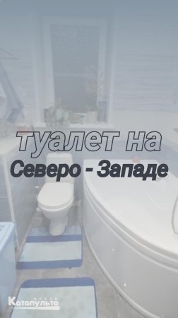 Туалет на Северо-Западе