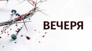 06.06.2025 | Причастие  | Церковь "Неемия" г. Омск