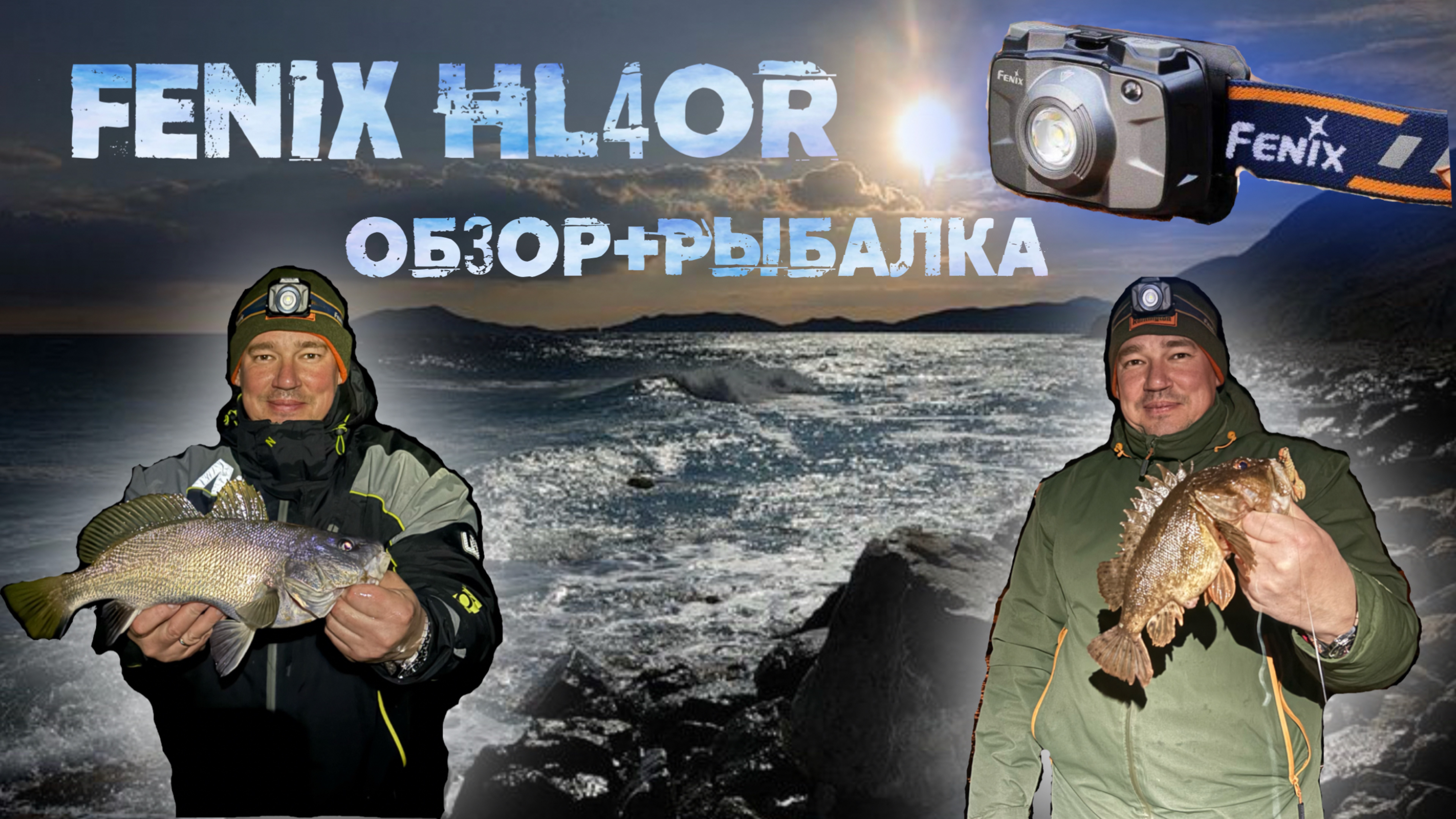 Горбыль на крючке: Обзор налобного фонаря Fenix HL40R