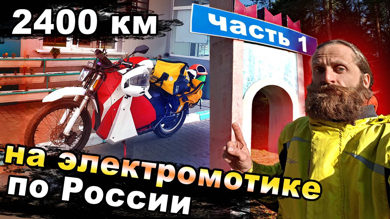 2400 км по городам России  часть 1. electrotravelling