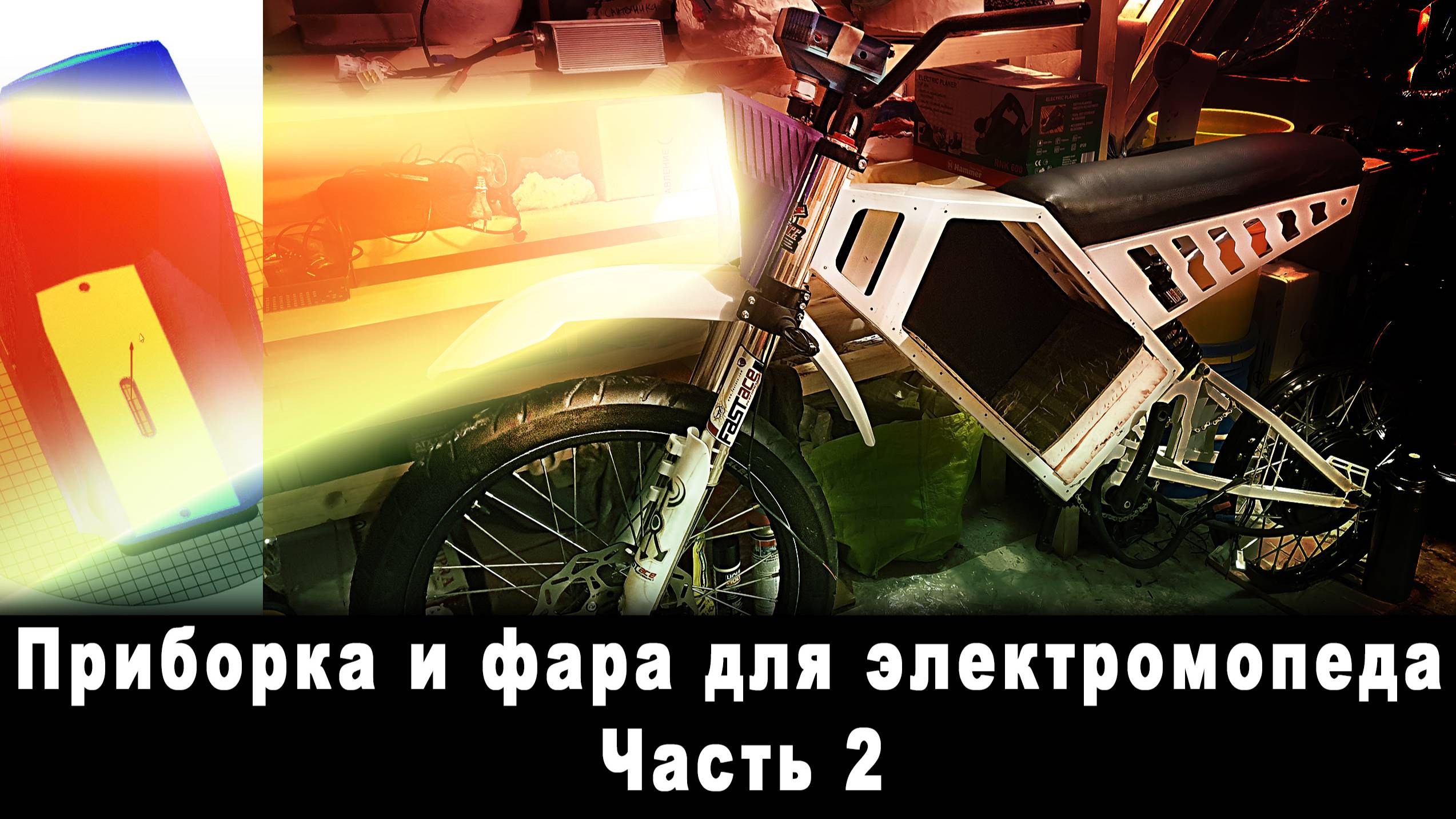 Приборка и фара электромопеда. Часть 2