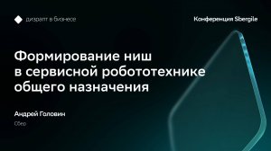Формирование ниш в сервисной робототехнике общего назначения, Андрей Головин