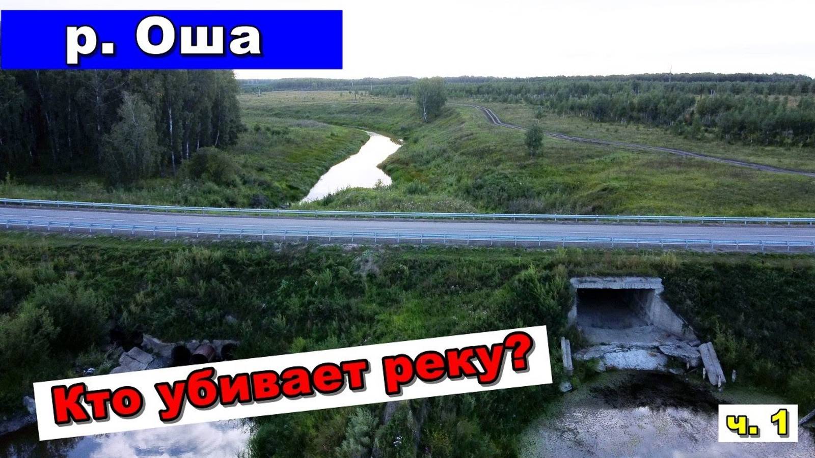 Кто убивает реку Оша? ч.1 (24.08.2022)