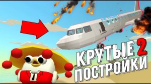 🔥САМЫЕ КРУТЫЕ ПОСТРОЙКИ В ЧИКЕН ГАНЕ🔥 Chicken Gun! Постройки