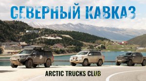 Экспедиция Дагестан - Чечня в компании с Arctic Trucks