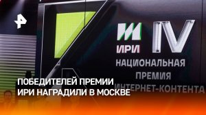 Победителей IV Национальной премии интернет-контента ИРИ наградили в Москве / РЕН Новости