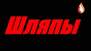 Шляпы