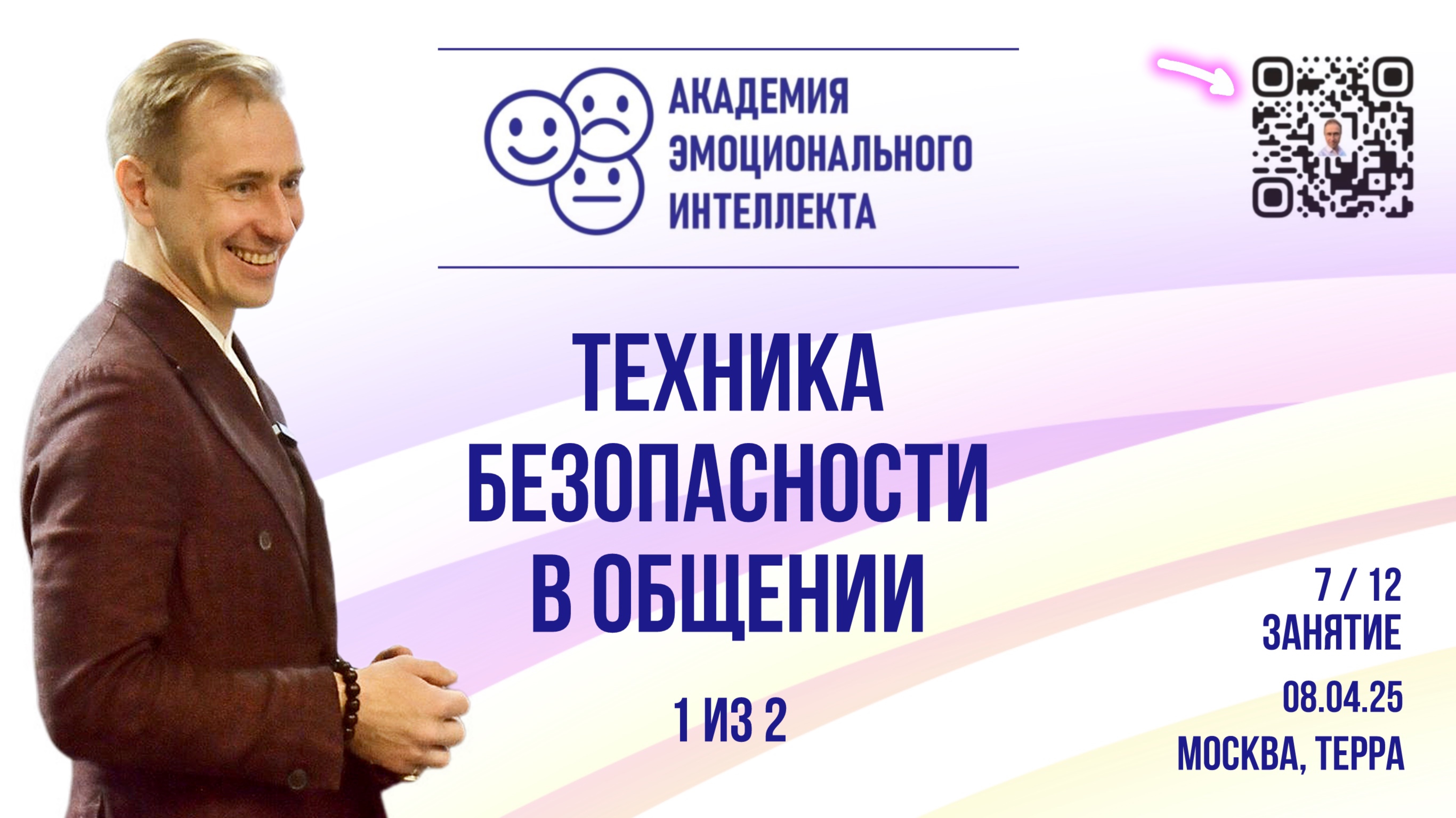 Академия ЭИ-7.1 Техника Безопасности в общении. Терра 08.04.25