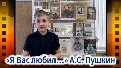 «Я Вас любил…» А.С. Пушкин
