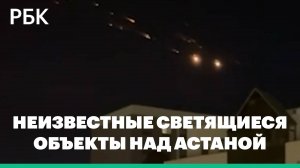 В небе над Астаной заметили неизвестные светящиеся объекты